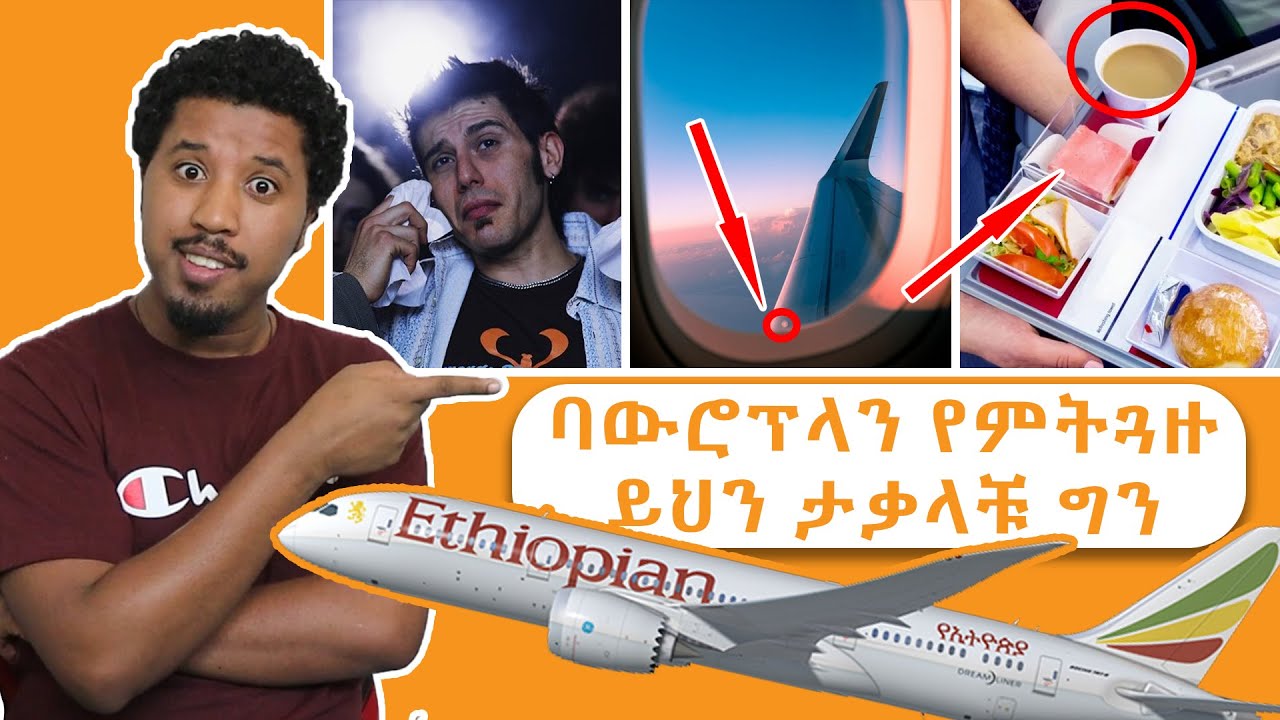 በአውሮፕላን የተጓዛችሁ ይህንን ታውቃላችሁ ግን?| Abel Birhanu የወይኗ ልጅ 2 | habesha ...
