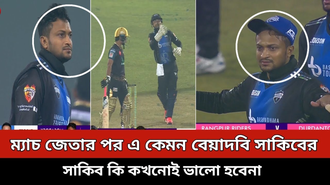 ম্যাচ জেতার পর এ কেমন বেয়াদবি সাকিবের, সাকিব কি কখনোই ভালো হবে না | Rangpur vs Dhaka | Bpl 2024 ...