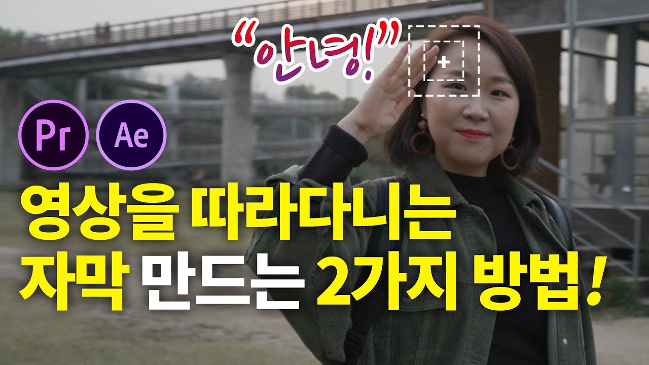 영상을 따라다니는 자막 만드는법 2가지 프리미어프로 And 애프터이펙트 트랙킹 Feat 워크맨 편집 따라하기 Youtube