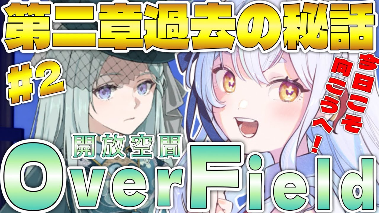 第二章を進めるぞ！ #オーバーフィールド #開放空間OverField - YouTube