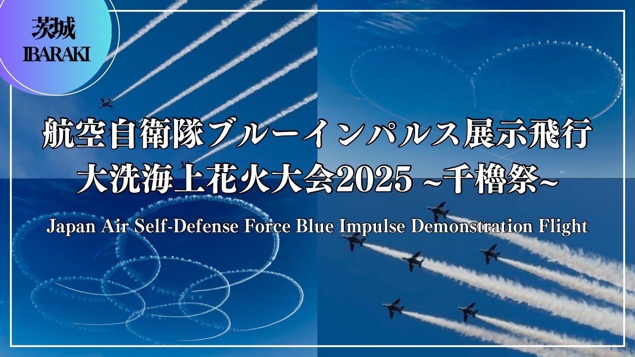 航空自衛隊ブルーインパルス展示飛行 大洗会場花火大会2025 Japan Air Self-Defense Force Blue ...