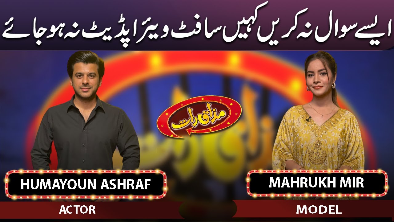 Humayoun Ashraf & Mahrukh Mir | Mazaaq Raat | 07 June 2023 | مذاق رات ...