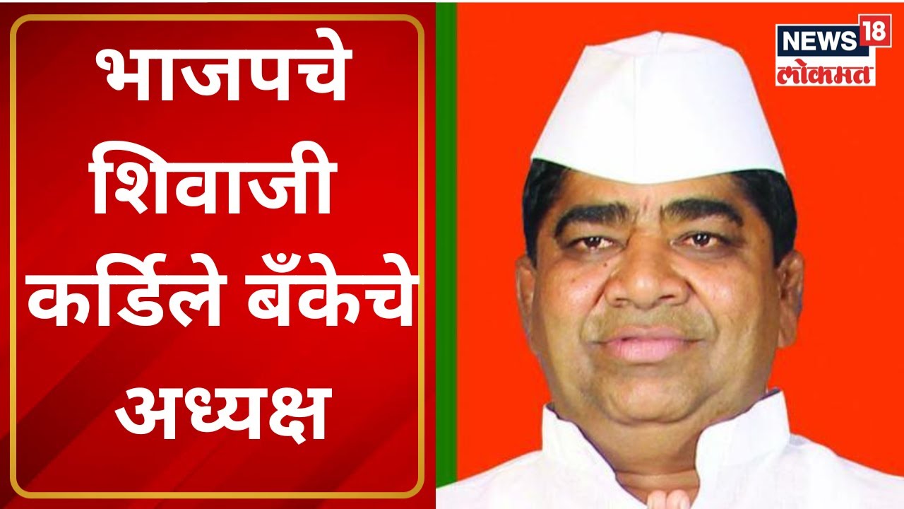 Ahmednagar Jilha Bank Election : अहमदनगर जिल्हा बँक निवडणुकीत मविआला ...