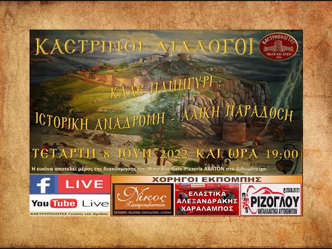 ΚΑΛΕ ΠΑΝΗΓΥΡΙ : ΙΣΤΟΡΙΚΗ ΑΝΑΔΡΟΜΗ - ΛΑΪΚΗ ΠΑΡΑΔΟΣΗ - YouTube