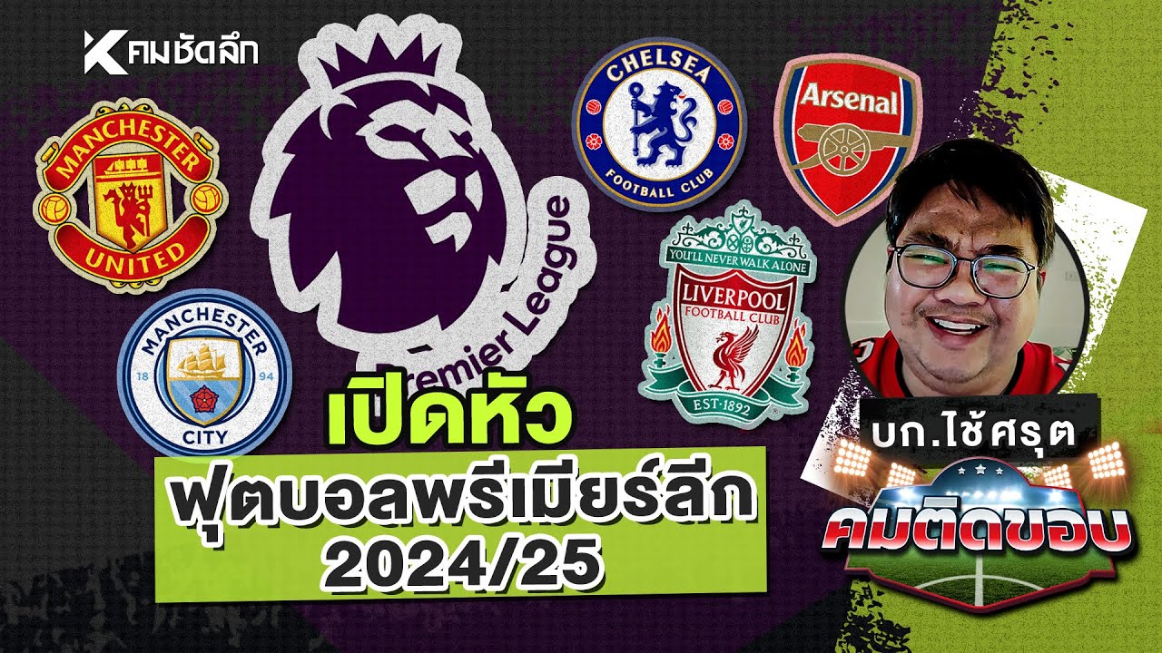 คมติดขอบ EP.18 | เปิดหัวฟุตบอลพรีเมียร์ลีก 2024/25 | KNBbb : คมชัดลึก ...
