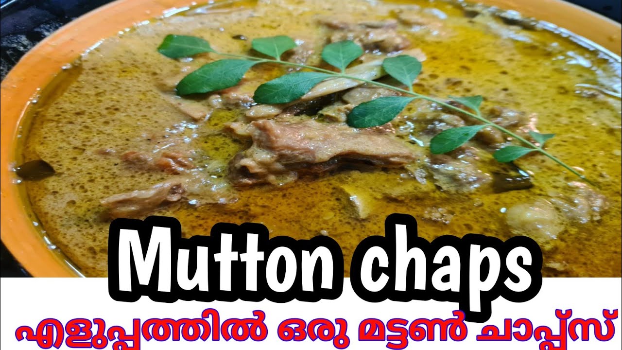 Easy Mutton Chaps|Easy Recipe|Malayalam| മട്ടൺ ചാപ്പ്സ് - YouTube