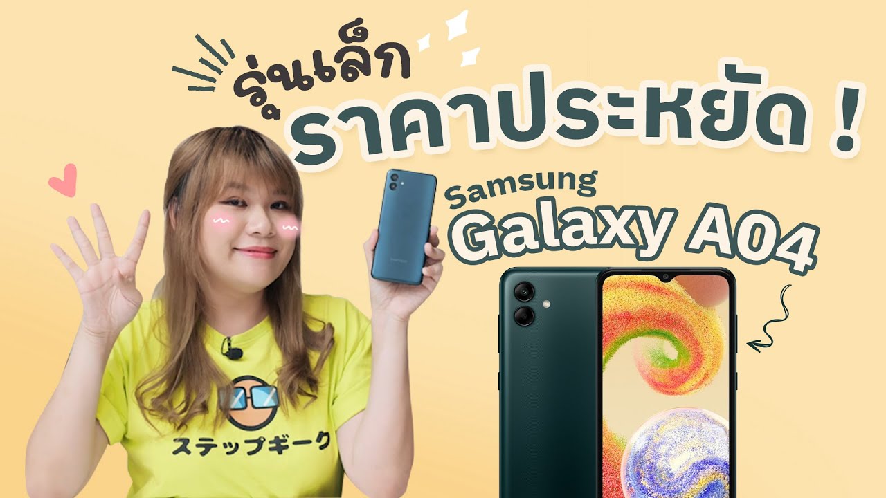 รีวิว Samsung Galaxy A04 มือถืองบ 3999 บาทจากซัมซุงงง - YouTube