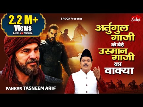 Tasneem Arif New Waqiya - एर्तुग़रुल गाजी के बेटे उस्मान गाजी का वाकया | ertugrul ghazi Qawwali