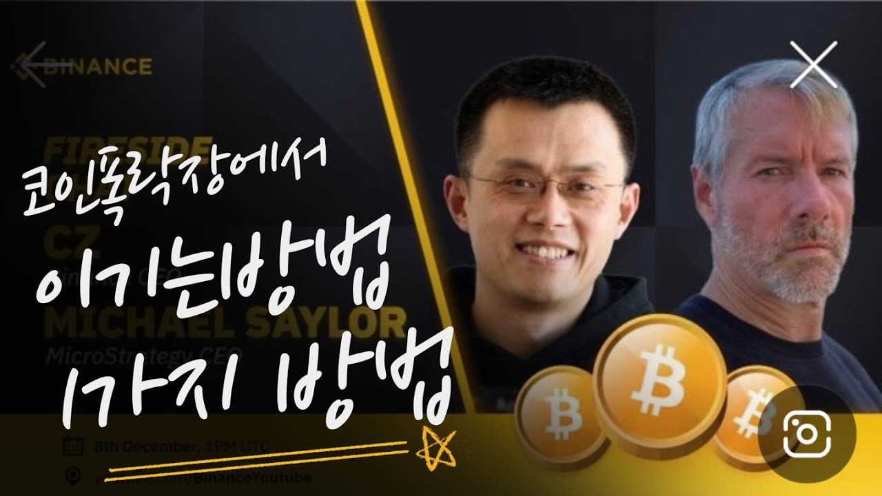 폭락장에서 이기는 1가지방법비트코인 이더리움 이더리움클래식 비트코인캐시 바이낸스 장펑차오 찰리브라운 캐시우드