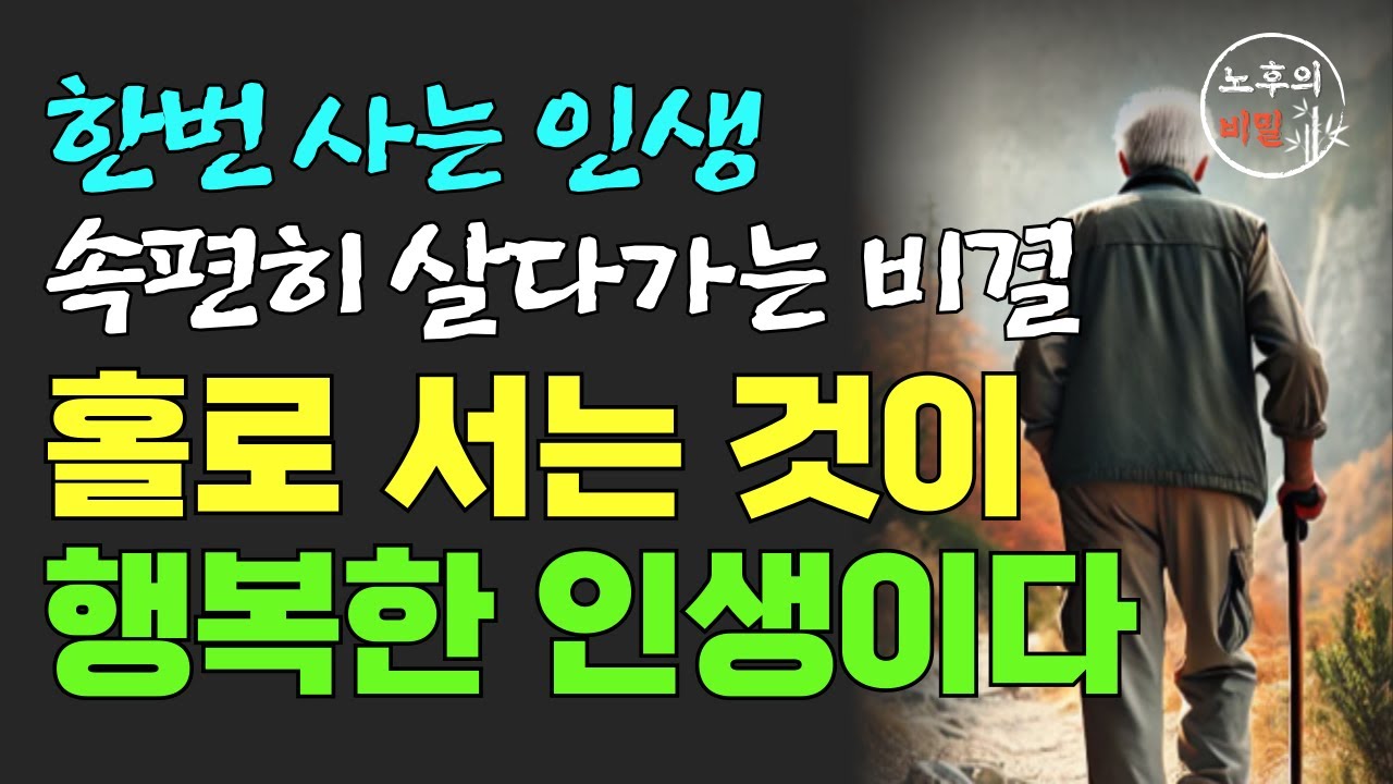 홀로 서는 것이 진정한 행복이다 나이들수록 혼자 있는 시간을 무엇으로 채울 것인가|60대 이후 노후에 혼자가 행복한 이유