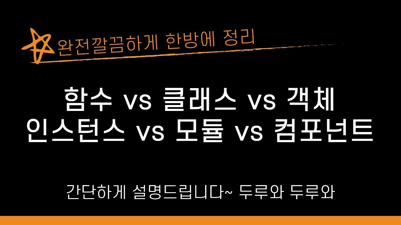 차이점 바로 말씀드립니다~ 함수 클래스 객체 인스턴스 모듈 컴포넌트 Api Openapi Cbd Youtube