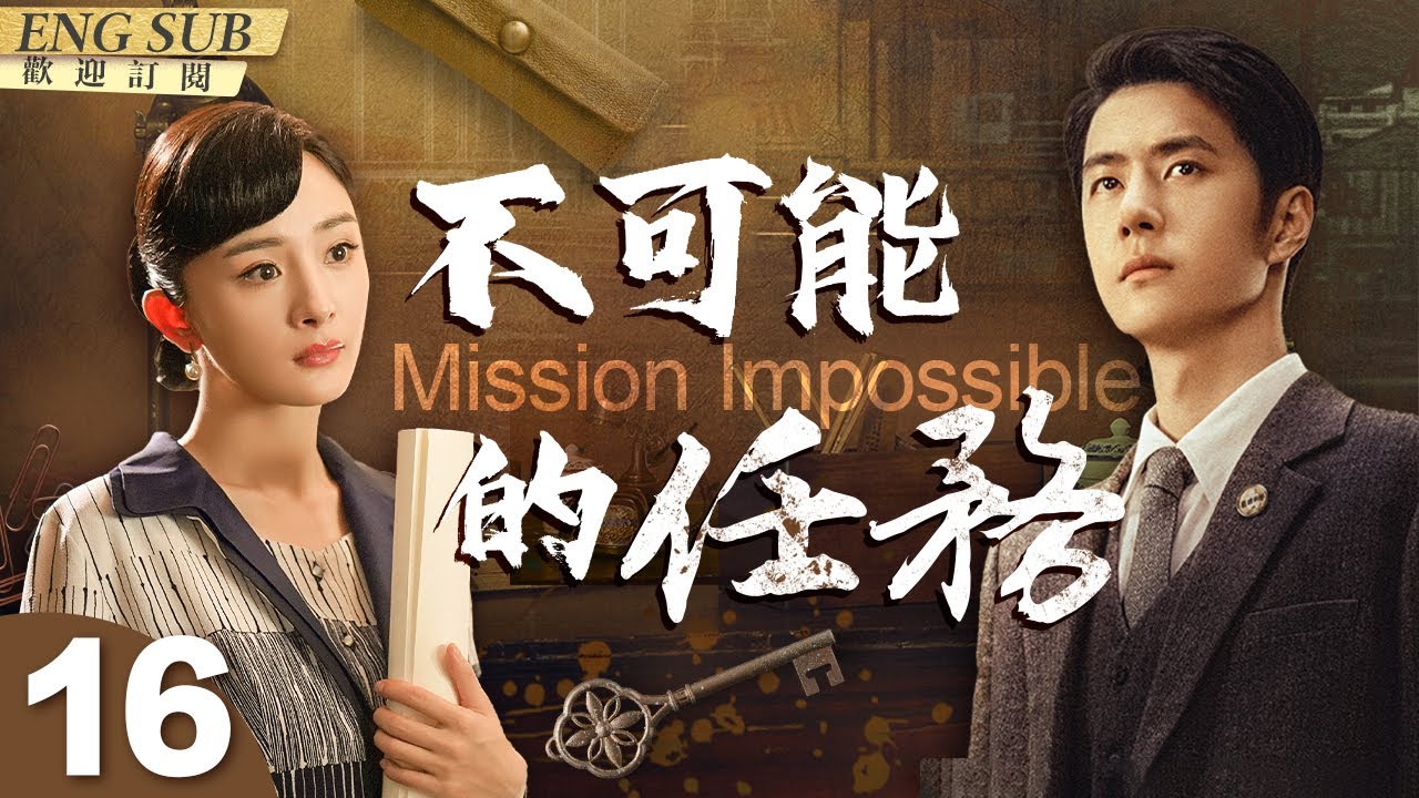 MultiSub《不可能的任務》 EP 16當冷血特務女長官#楊冪 遇上脫線臥底#王一博 在無孔不入的特務機關監視下轉移國寶💎Mission Impossible!#諜戰#追風者 ...
