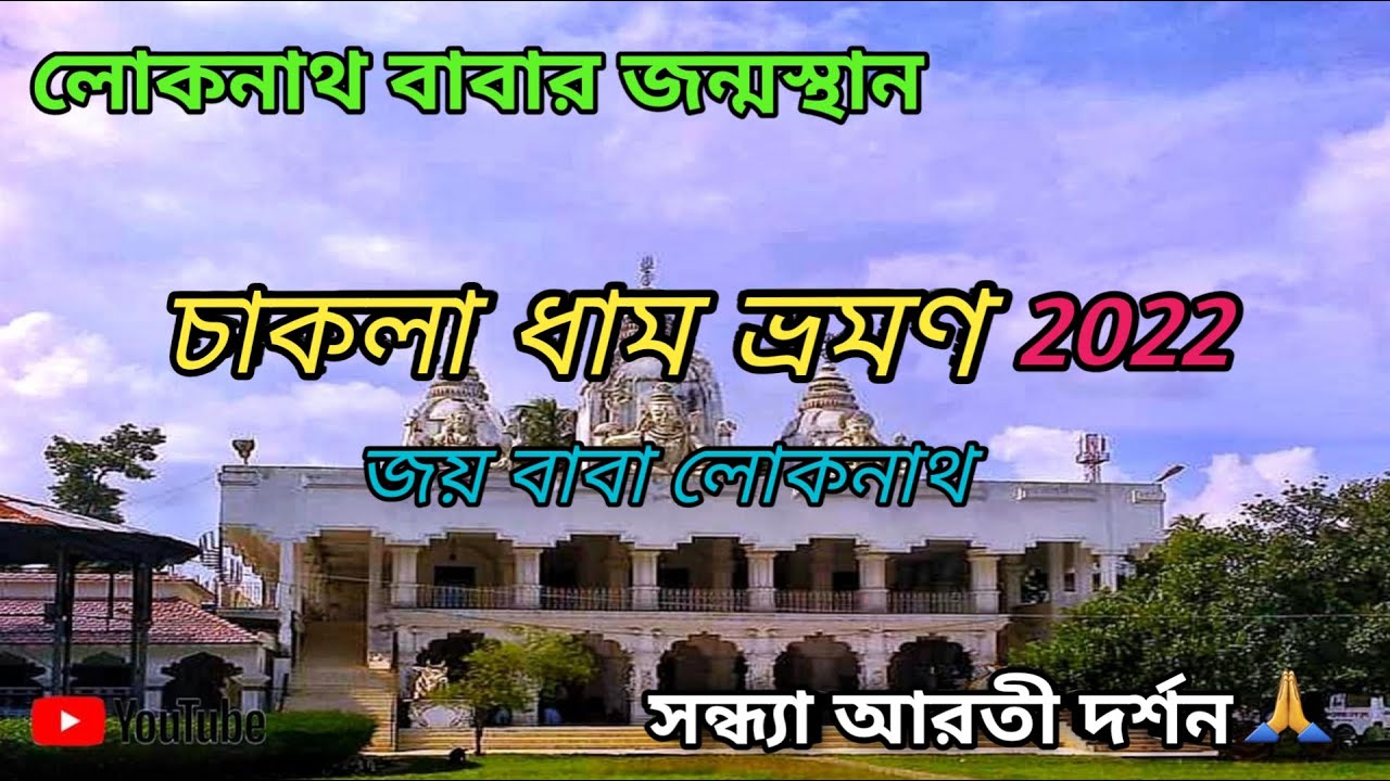 Chakla Dham Loknath Mandir 2022 || Chakla Mandir || Loknath Baba ...