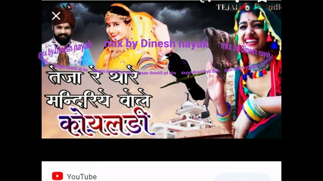 Teja re thare mandiriye bole koyaladi तेजा रे थारा मन्दिरिये बोल ...