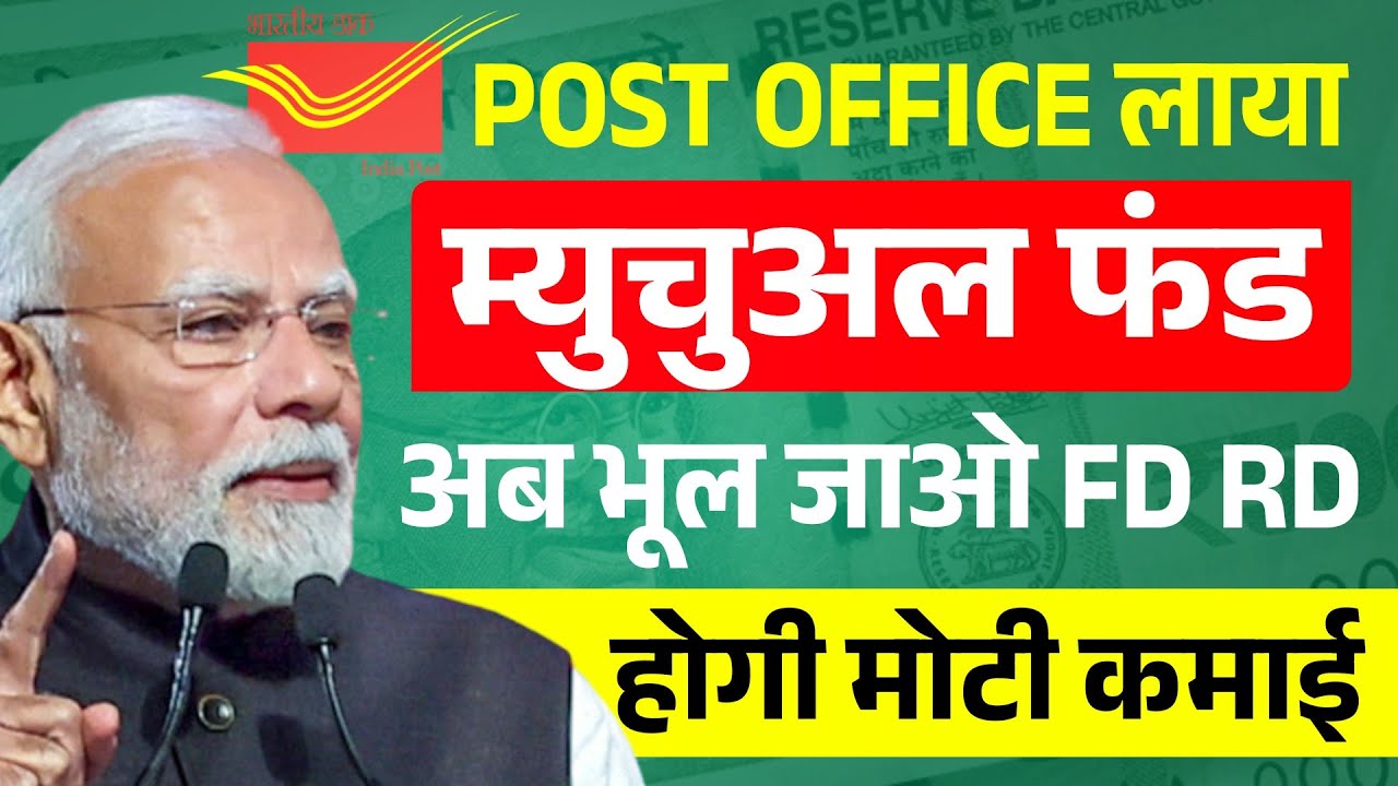 Post Office Mutual Fund 2026 | पोस्ट ऑफिस लाया म्युचुअल फंड प्लान ...