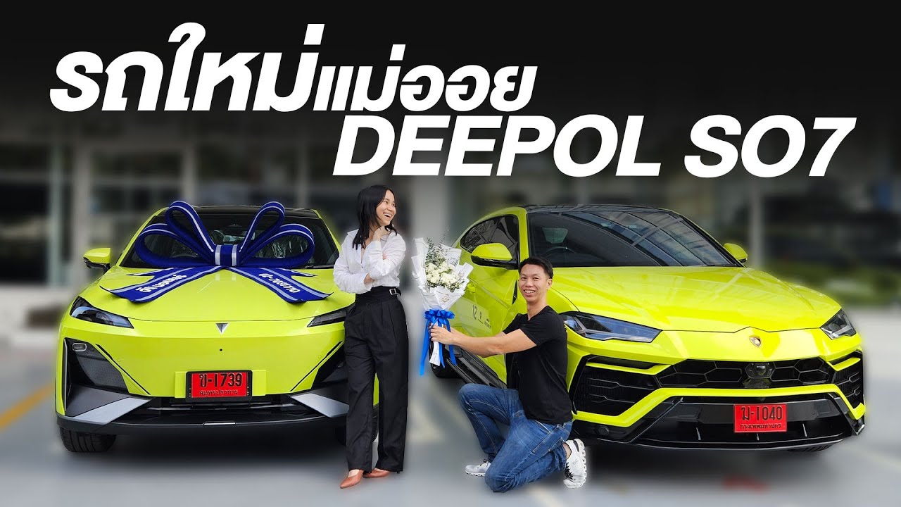 รถใหม่แม่ออย Deepal SO7 มาแล้ว! - YouTube