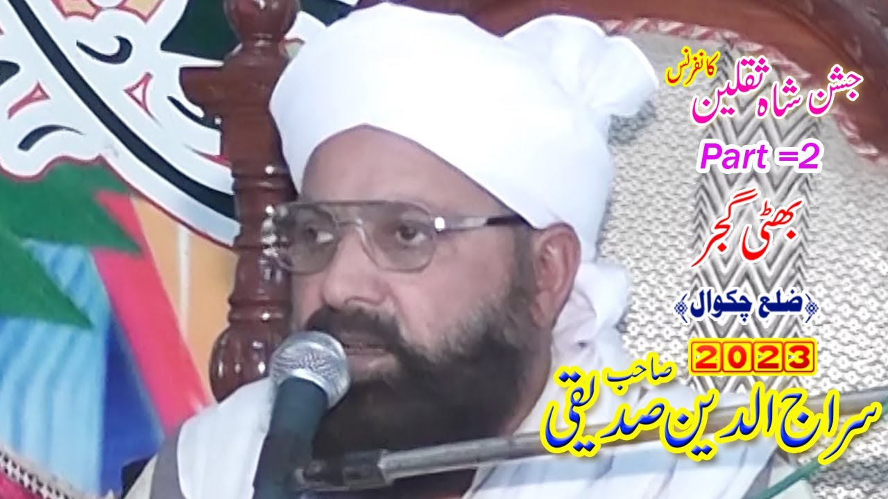 Alama Siraj-ud Din Sidiqi 2023 Best Khataab Part 2 SHAH SAQLAIN ...