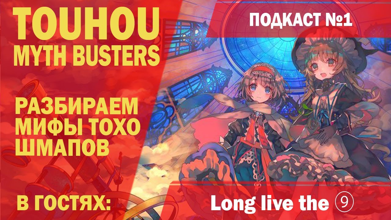 Touhou myth busters | Разбираем мифы тохо шмапов (подкаст №1) - YouTube