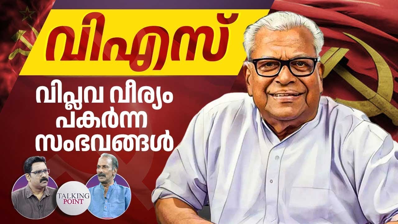 വിഎസ് ; വീര്യം ചോരാത്ത വിപ്ളവ നായകന്‍ | V.S. Achuthanandan life history ...