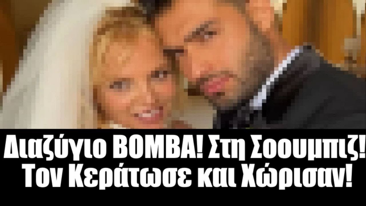 Διαζύγιο ΒΟΜΒΑ! Στη Σοουμπιζ! Τον Κεράτωσε και Χώρισαν! Έπειτα από ...