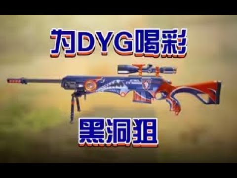 【使命召唤手游】保底侠：为信仰充值，黑洞狙。DLQ33 破浪狂鲨DYG #星客_Kerner - YouTube