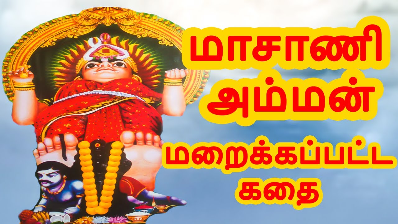 மாசாணி அம்மன் மறைக்கப்பட்ட கதை | அறிவு கதைகள் | Tamil stories | Arivu ...