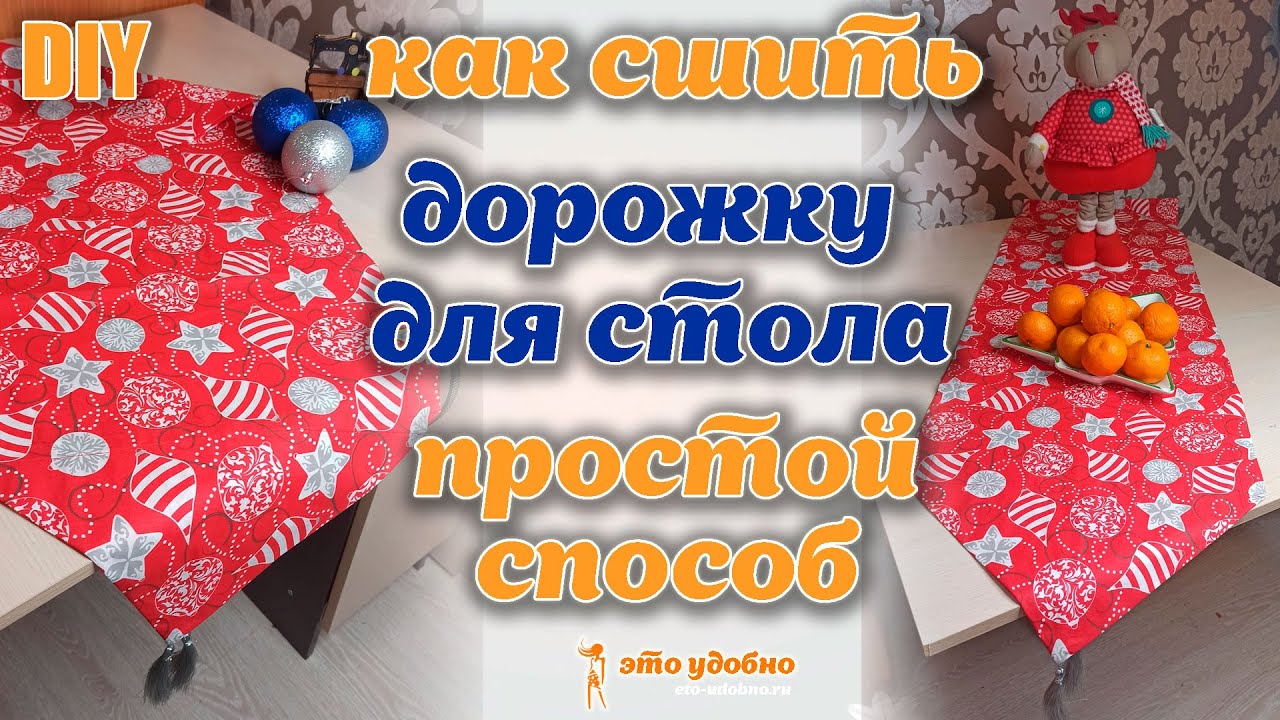 Как изготовить раннер - дорожку для стола (декор для праздничного стола ...