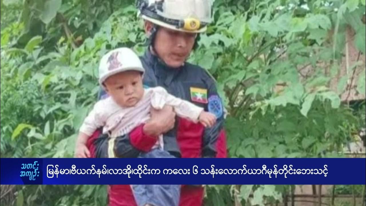 မြန်မာ၊ဗီယက်နမ်၊လာအို၊ထိုင်း ၄ နိုင်ငံက ကလေး ၆ သန်းလောက်ယာဂီမုန်တိုင