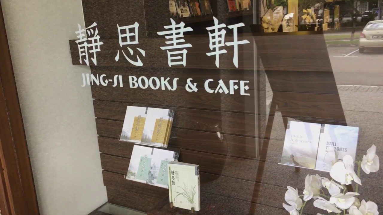 新山 JB 静思书轩 Jing Si Books & Cafe - YouTube
