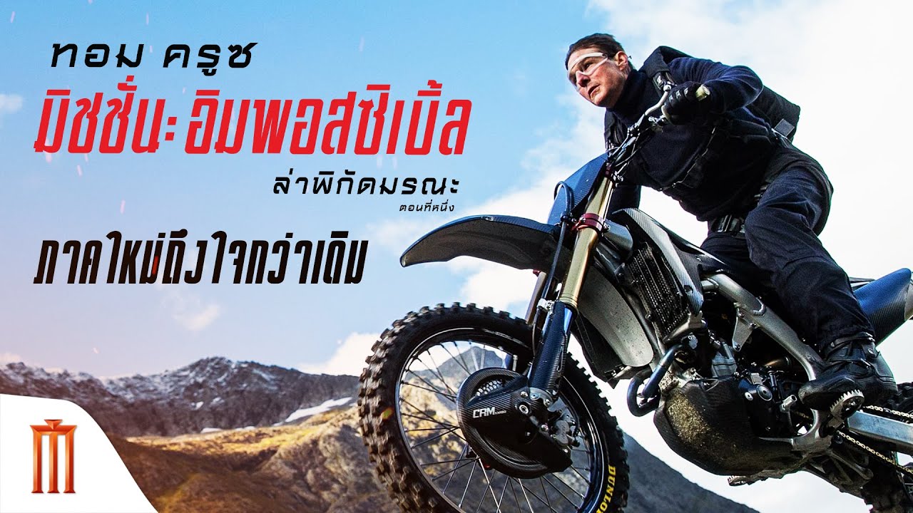 Mission: Impossible - Dead Reckoning Part One - ภาคใหม่ถึงใจกว่าเดิม ...