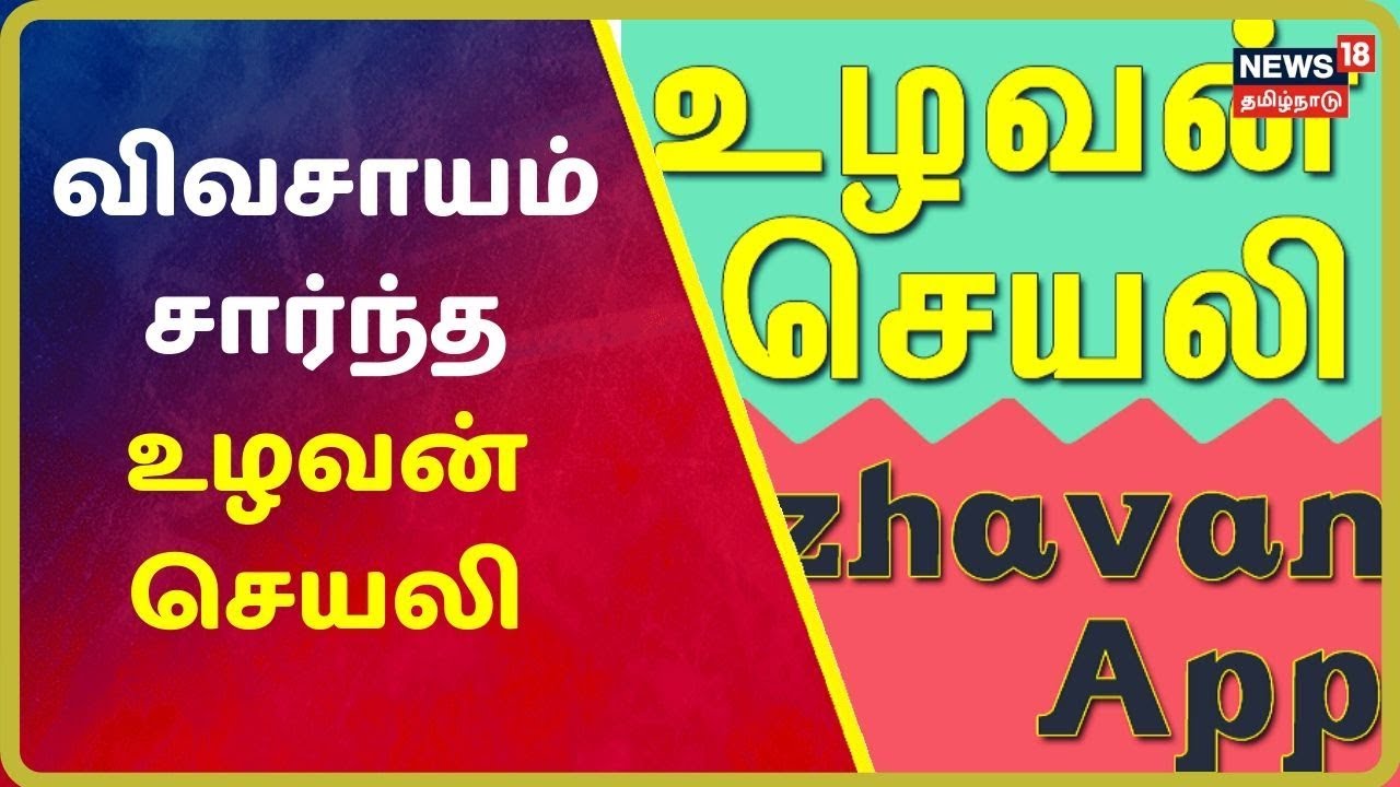 5 லட்சம் பேர் உழவன் செயலியை பயன்படுத்தி வருகின்றனர் | உழவன் செயலி ...