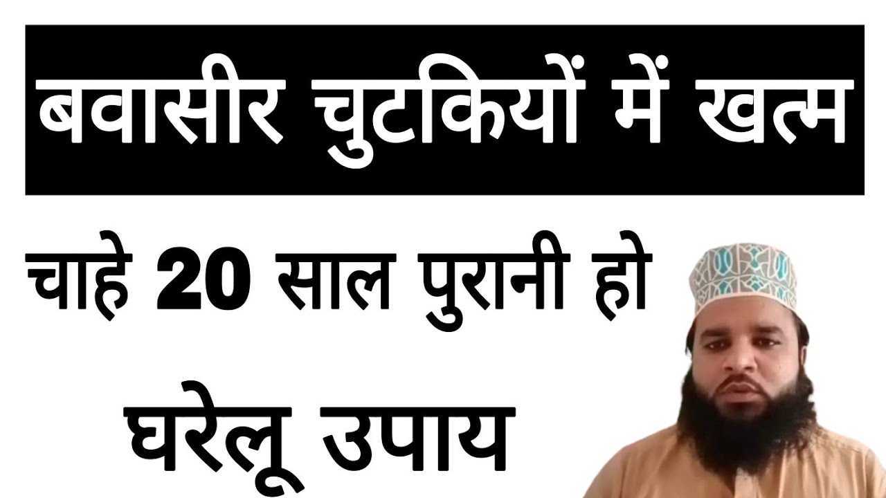 बवासीर का देसी नुस्खा bavasir ka shartiya ilaj 7351761402 Hakem Mohad ...