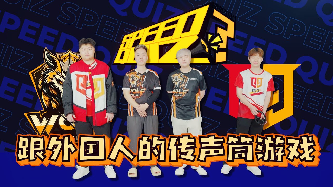 [CFS 2024 Grand Finals Speed Quiz Challenge - ChengDu ALL GAMERS ...