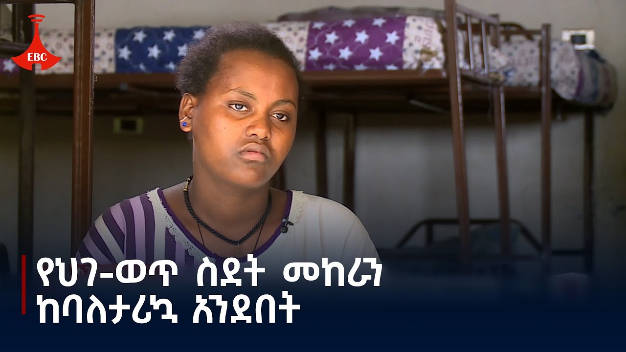 ህገ ወጥ ስደትን ለመከላከል ምን እየተሰራ ነው Etv Ethiopia News Zena Youtube