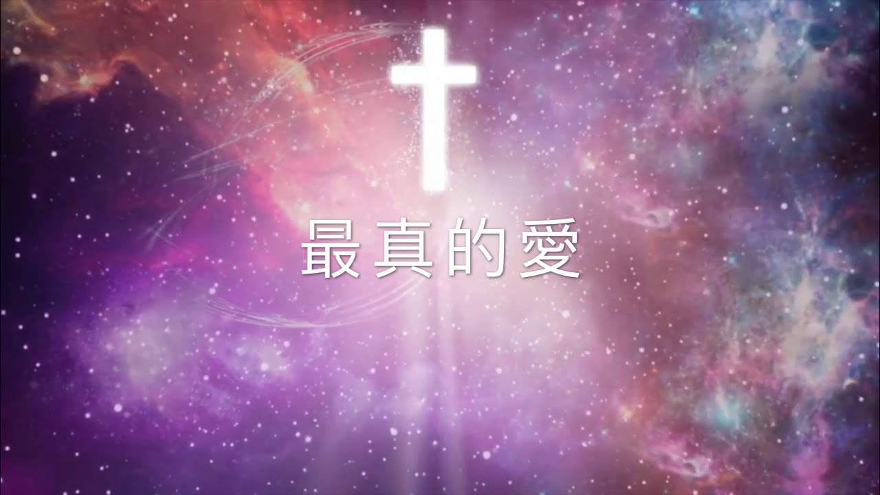 最真的愛 Unfailing Love (原創詩歌） - YouTube