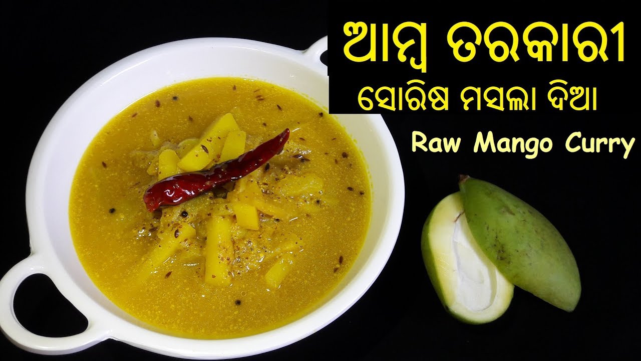ଆମ୍ବ ତରକାରୀ | Amba Tarkari | Mango Curry in Odia | How to Make Raw ...