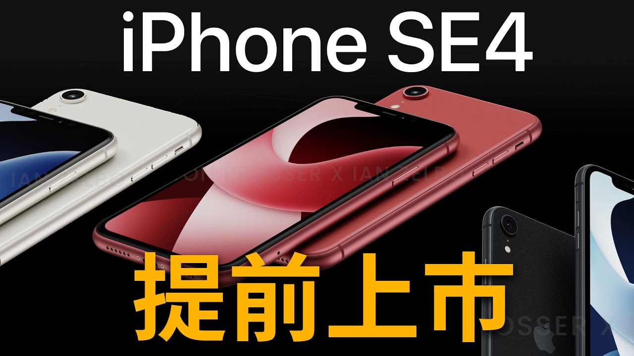 【爆料】iPhone SE4 提前上市，為了補救營收？ - YouTube