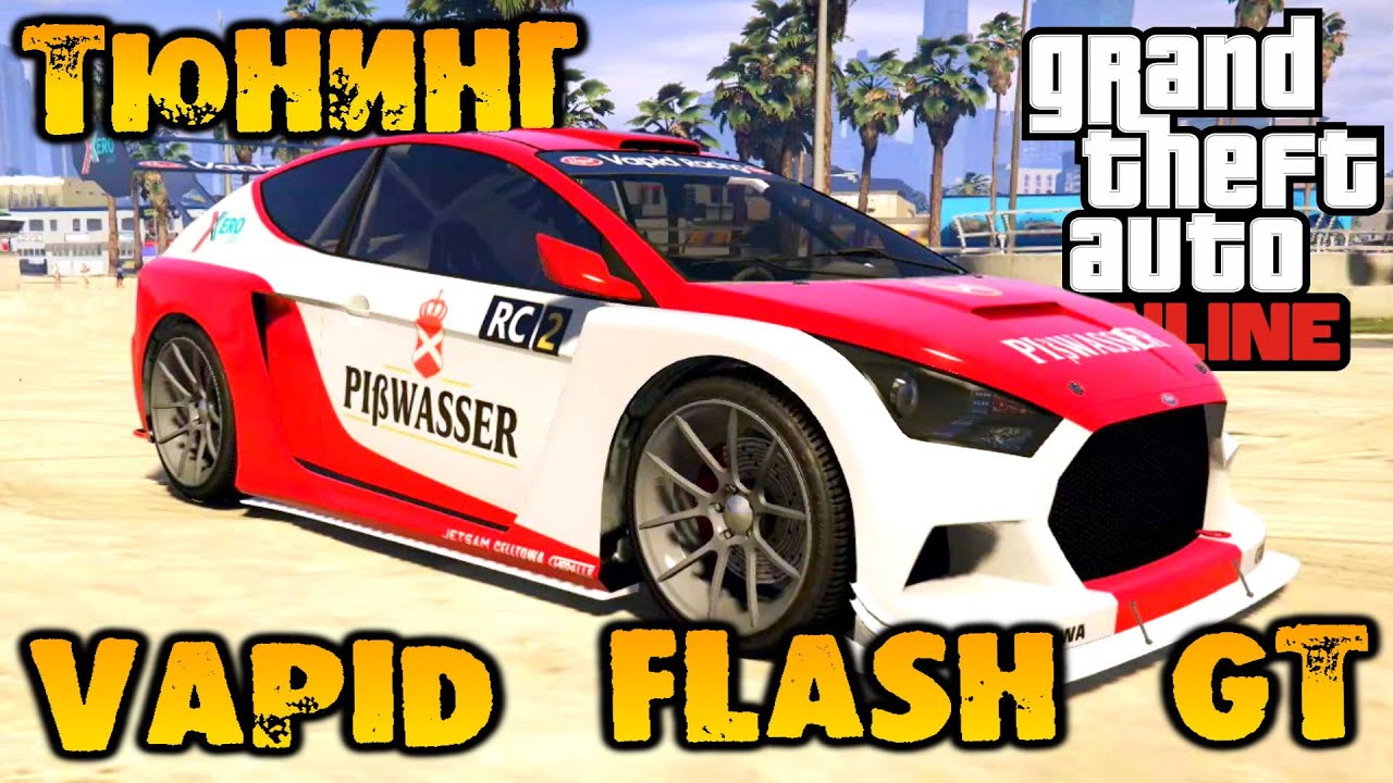Тюнинг Vapid Flash GT раллийный спорткар - GTA V Online (HD 1080p) #260 ...