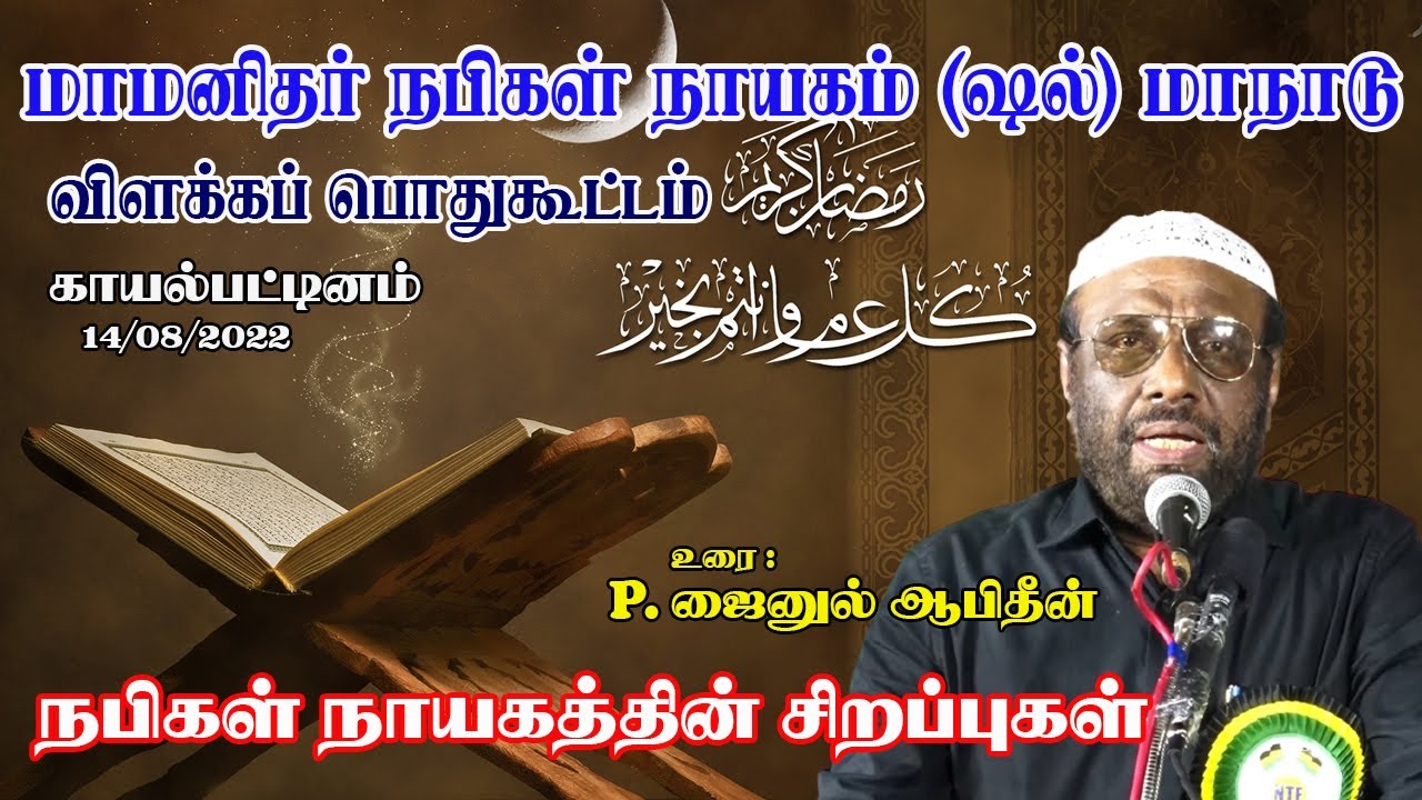 நபிகள் நாயகத்தின் சிறப்புகள் | காயல்பட்டிணம் | P. Jainul Aabideen | NTF ...