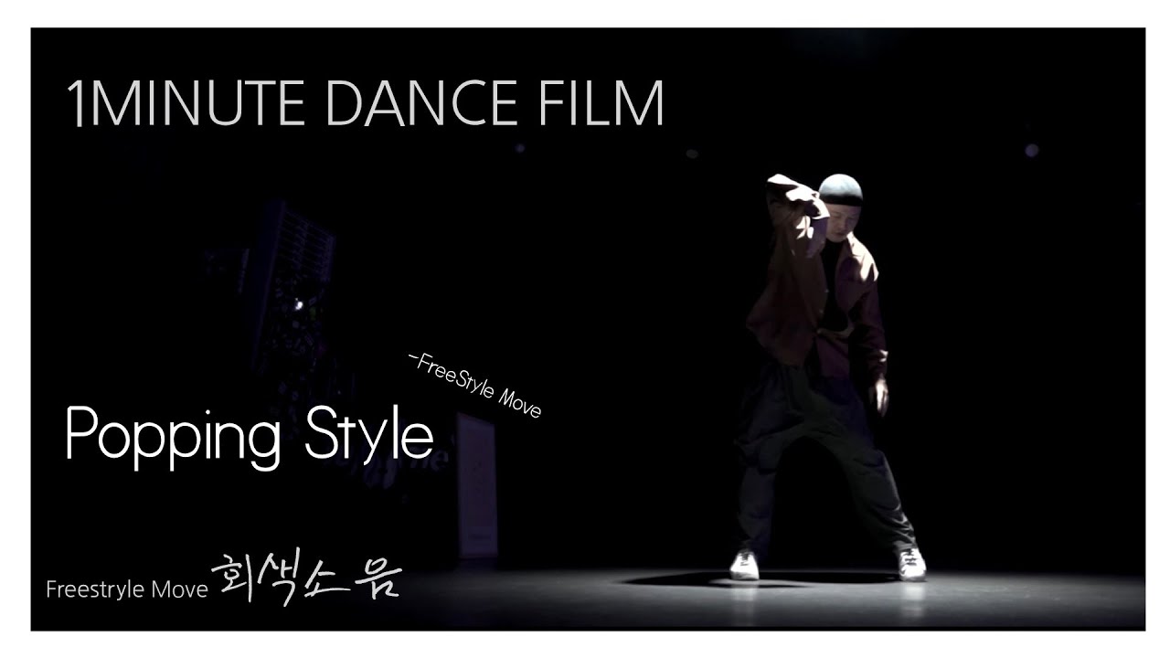[1분 댄스필름] POPPING STYLE | Freestyle 1min Dance Film | 필름 회색소음 - YouTube