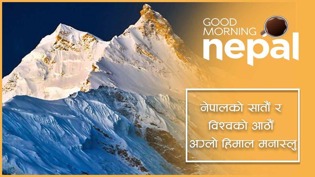 नेपालको सातौं र विश्वको आठौं अग्लो हिमाल मनास्लु| Good Morning Nepal ...