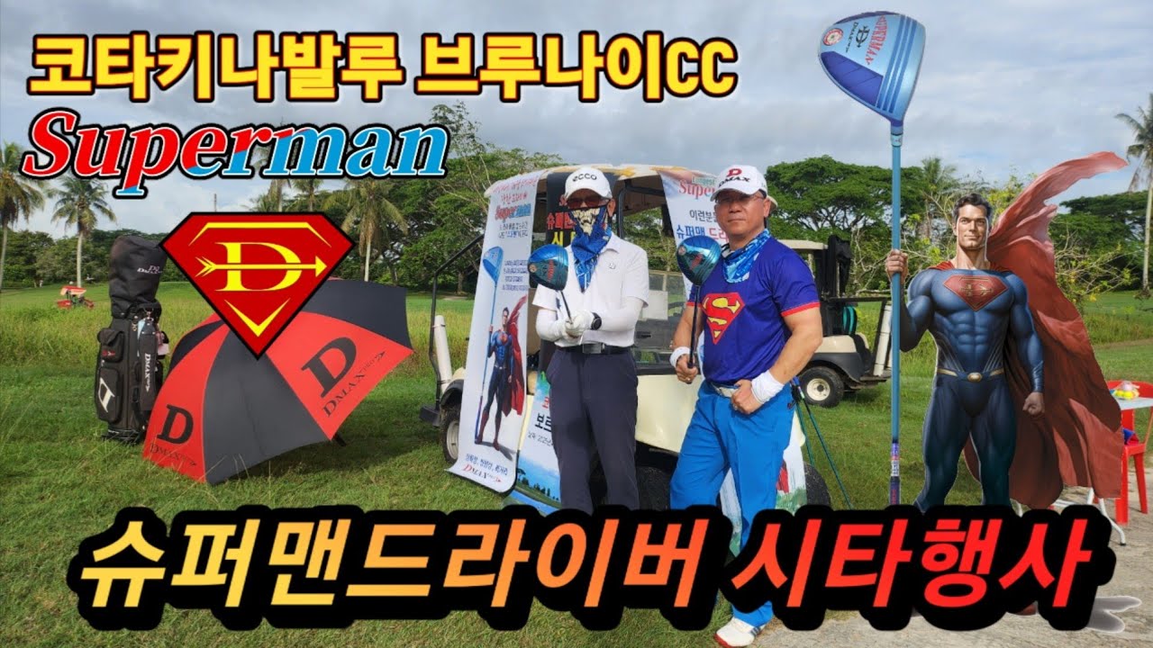 [말레이시아] 코타키나발루 보르네오CC에서 슈퍼맨드라이버(Superman Driver)시타행사 - YouTube