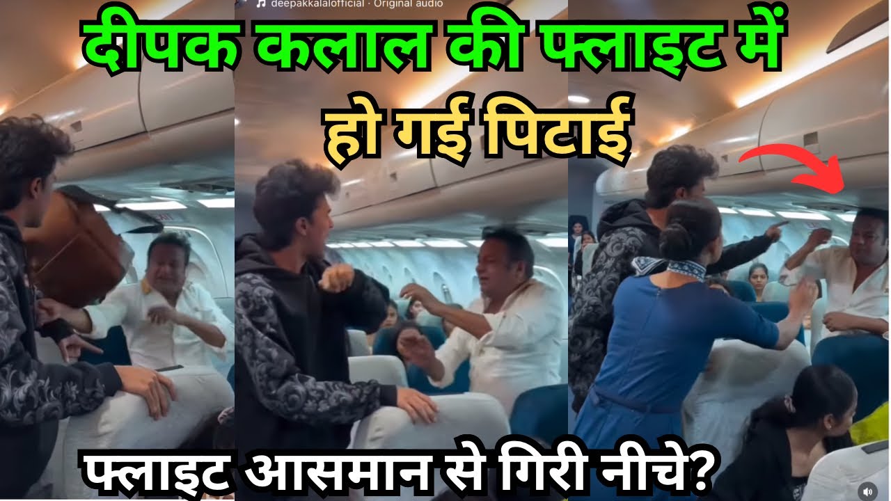 Deepak Kalal Ki Ho Gai Pitai | Dipak Kalal Flight Video | दीपक कलाल की ...
