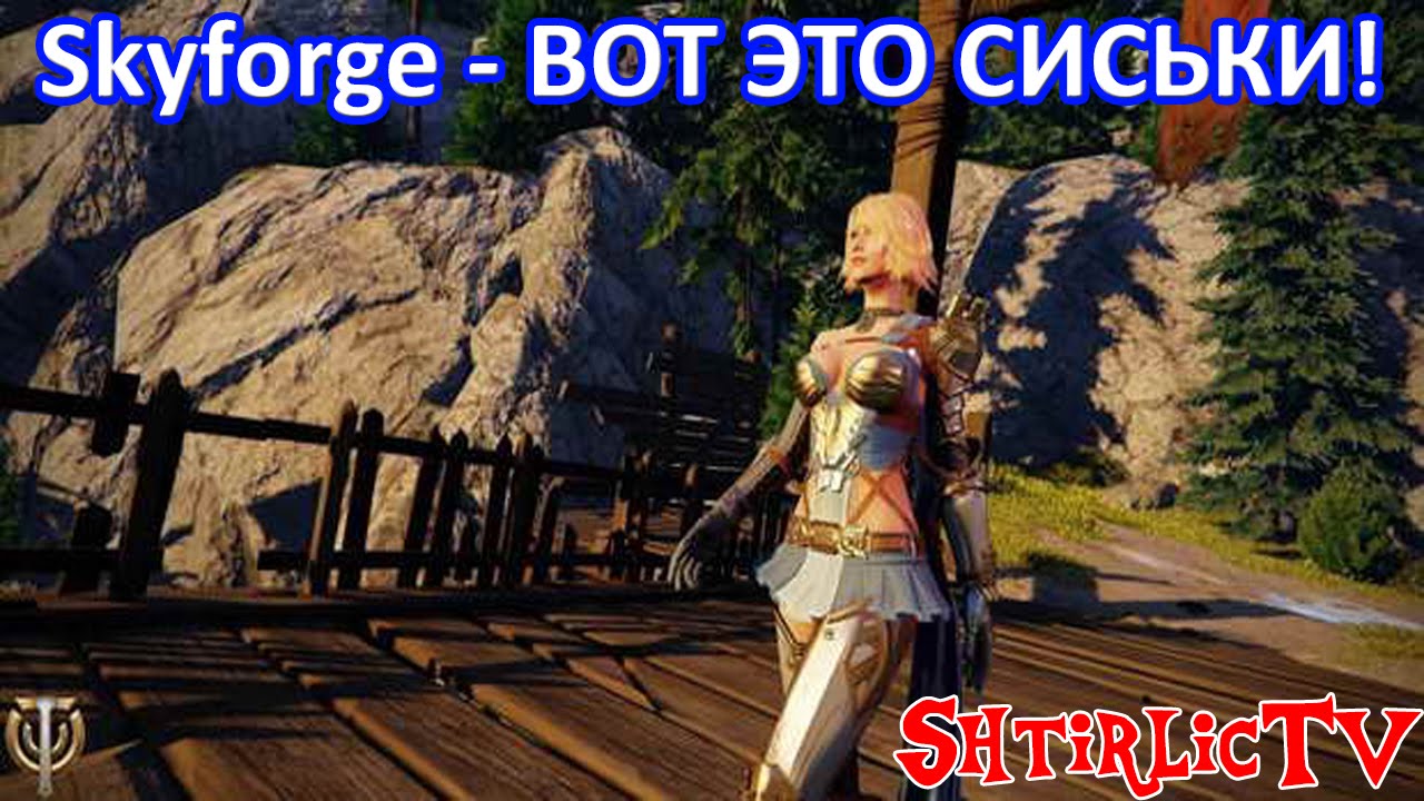 Skyforge - Создание персонажа или ВОТ ЭТО СИСЬКИ! +18 - YouTube