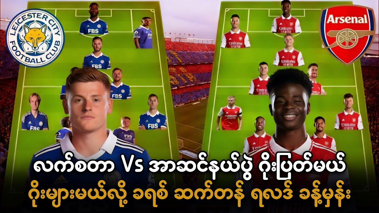 လက်စတာ Vs အာဆင်နယ်ပွဲ ဂိုးပြတ်မယ် ဂိုးများမယ်လို့ ခရစ် ဆက်တန် ရလဒ် ခန့