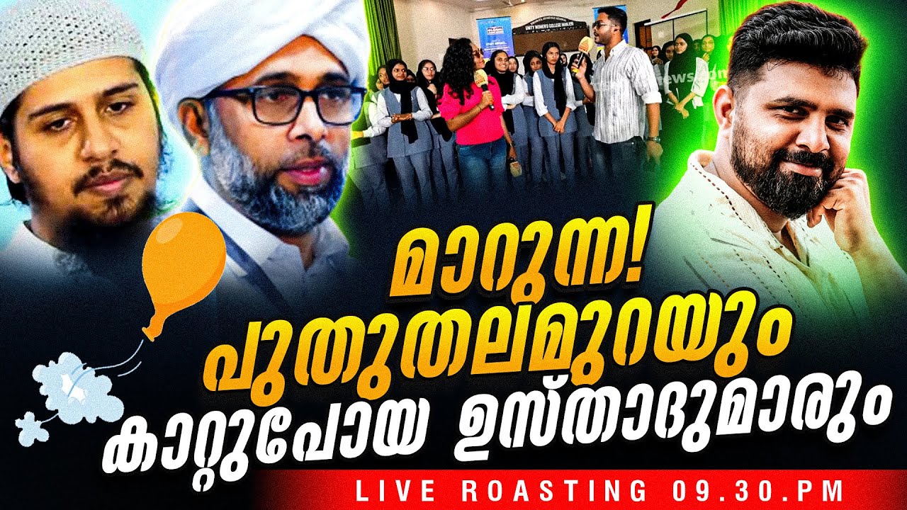 മാറുന്ന പുതുതലമുറയും കാറ്റുപോയ ഉസ്താദുമാരും #liyakkathalicm #asianet # ...