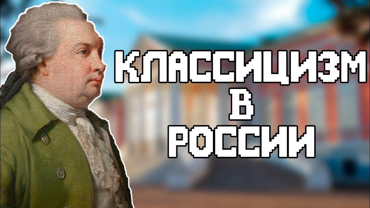 Русский классицизм в литературе - YouTube