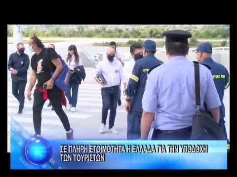 ΣΕ ΠΛΗΡΗ ΕΤΟΙΜΟΤΗΤΑ Η ΕΛΛΑΔΑ ΓΙΑ ΤΗΝ ΥΠΟΔΟΧΗ ΤΩΝ ΤΟΥΡΙΣΤΩΝ - YouTube