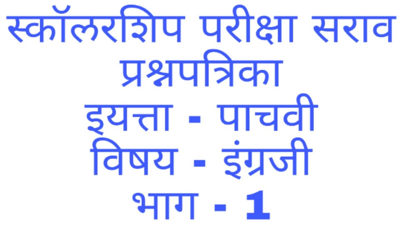 Scholarship Model Question Paper Subject English STD 5th YouTube scholarship-model-question-paper-subject-english-std-5th-youtube