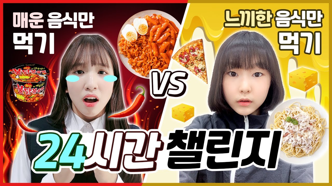 24시간 매운음식만 먹으라구요 맵찔이 나예의 눈물나는 도전 Vs 24시간 느끼한 음식만 먹기미션까지 과연 성공할 수 있을까|클레버tv Youtube